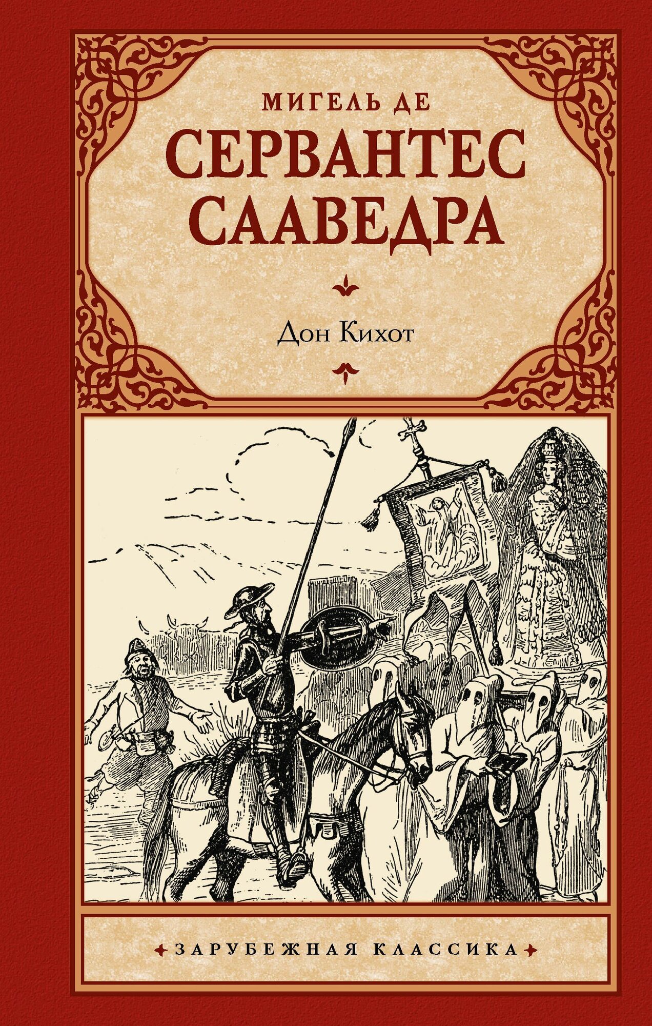 Книга "Дон Кихот"