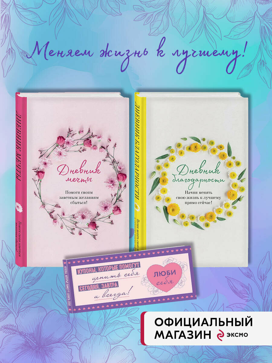 Комплект (Дневник мечты, Дневник благодарности, Купоны Люби себя) (ИК)
