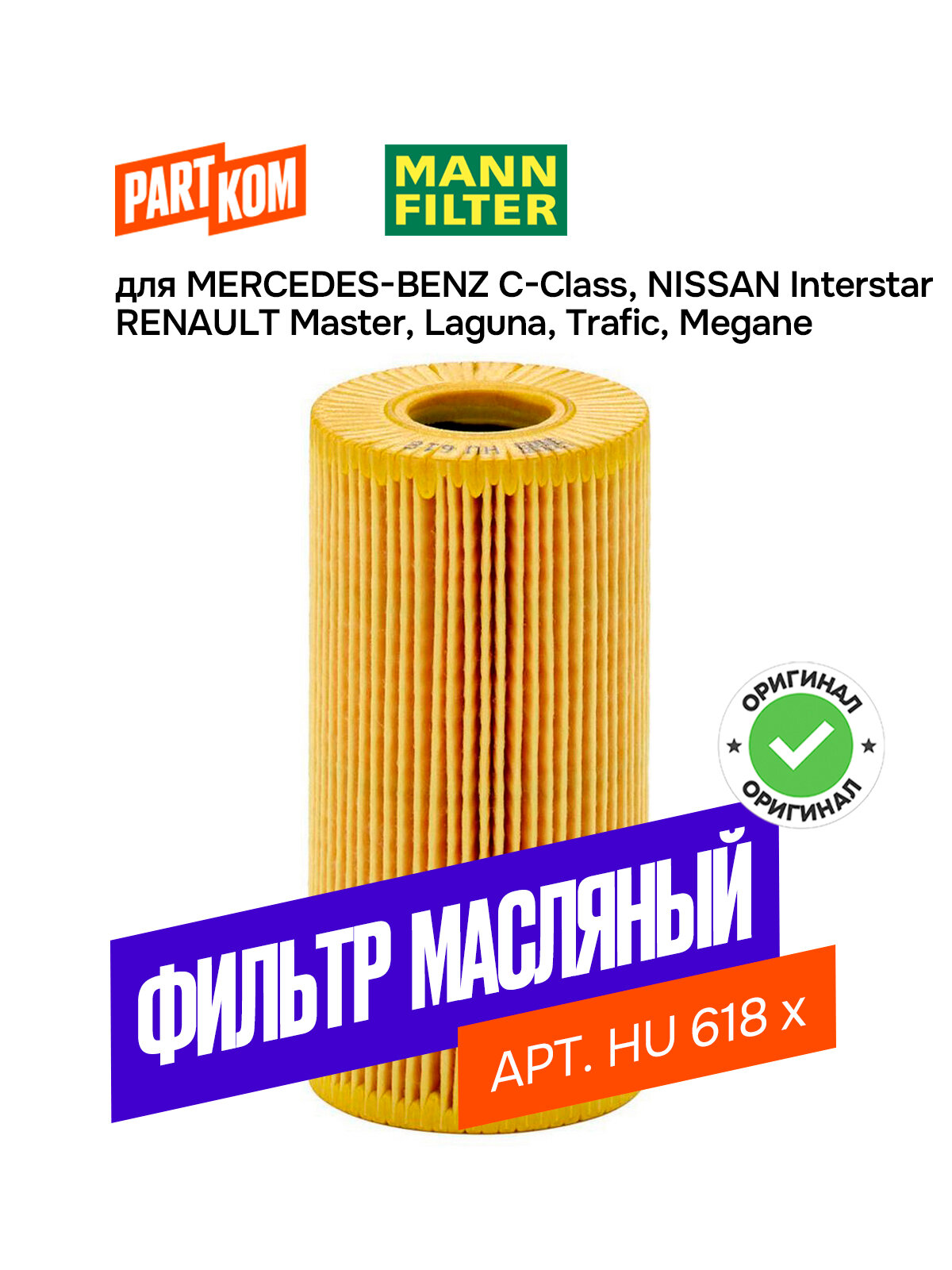Фильтр масляный для MERCEDES-BENZ, NISSAN, OPEL, RENAULT, MANN HU618X