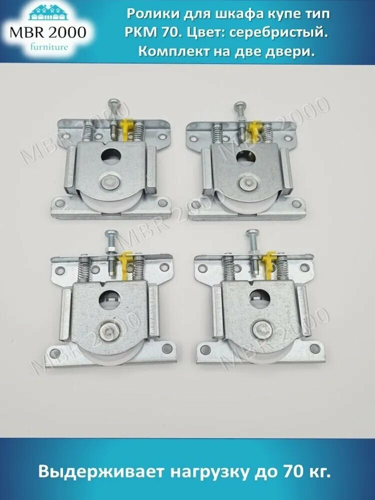 Ролики для шкафа купе, РКМ-70, с фиксатором (в комплекте 4 регулируемых ролика для 1-ой двери)