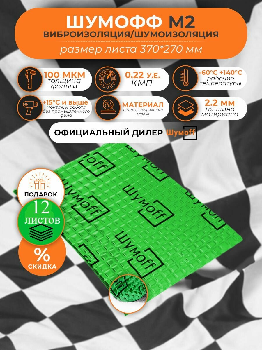 Виброизоляция Шумоff М2, самоклеящаяся, двусторонняя, зеленая, 27 см x 37 см, 12 листов