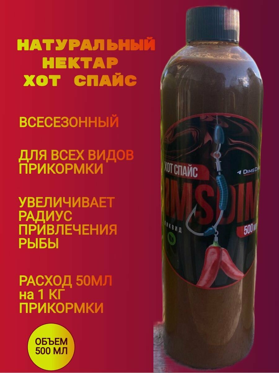 DIMSDIMS бустер "острый перец" (HOT DEMON), для карповых, без ГМО и добавок, 500мл