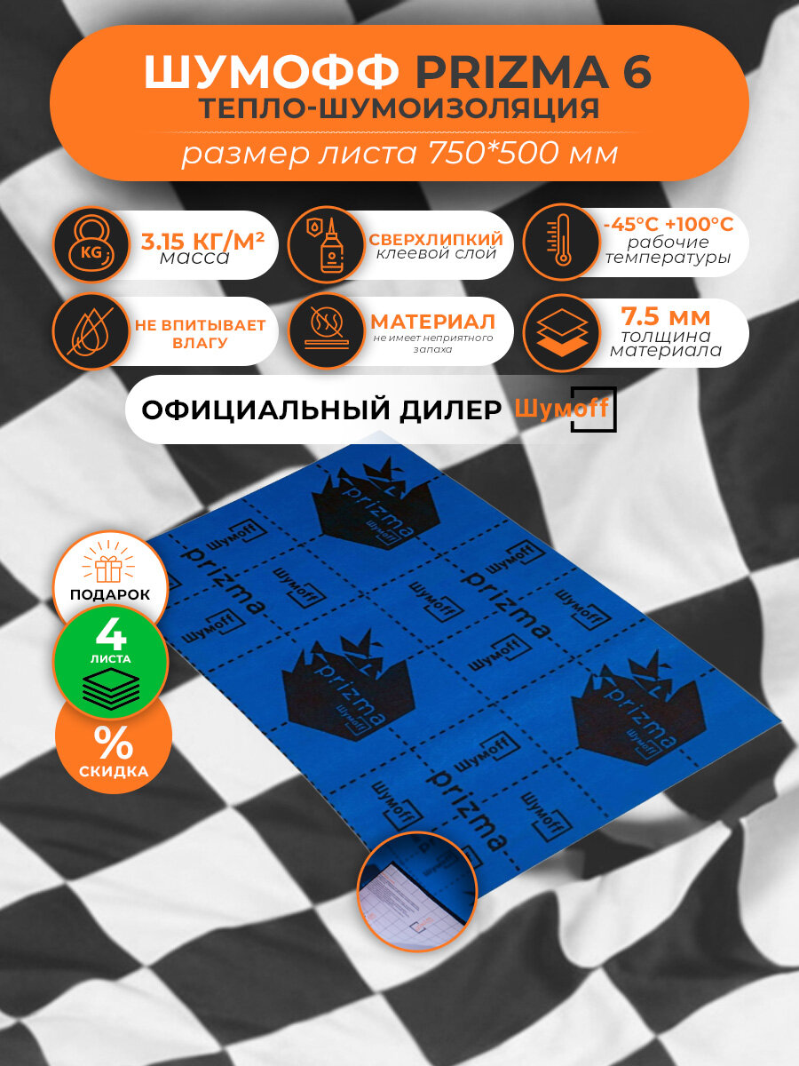 Шумоизоляция для автомобиля Шумофф Prizma 6 - 4 листа