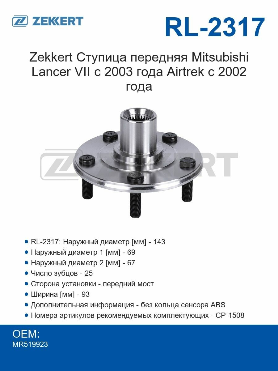 Zekkert Ступица передняя Mitsubishi Lancer VII с 2003 года Airtrek с 2002 года