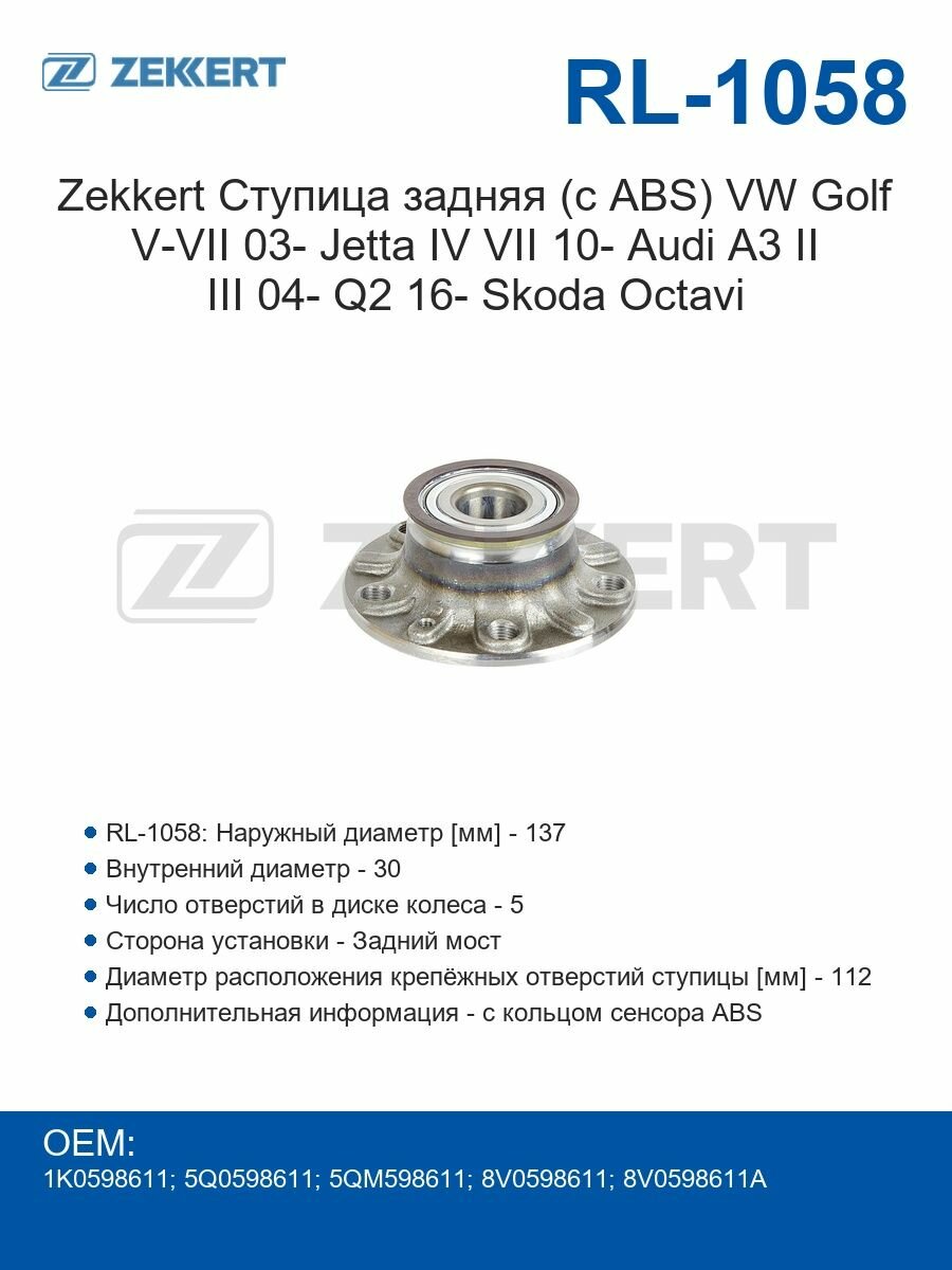Zekkert Ступица задняя (с ABS) VW Golf V-VII 03- Jetta IV VII 10- Audi A3 II III 04- Q2 16- Skoda Octavi