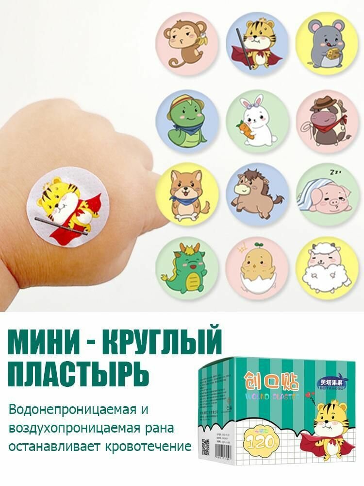 Детский лейкопластырь, водонепроницаемый и антибактериальный, 120 наклеек