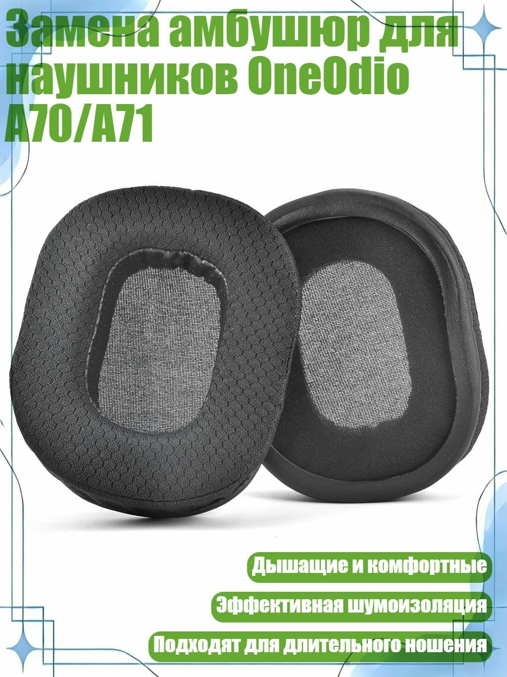 Замена амбушюр для наушников OneOdio A70/A71, Футбольная сеть