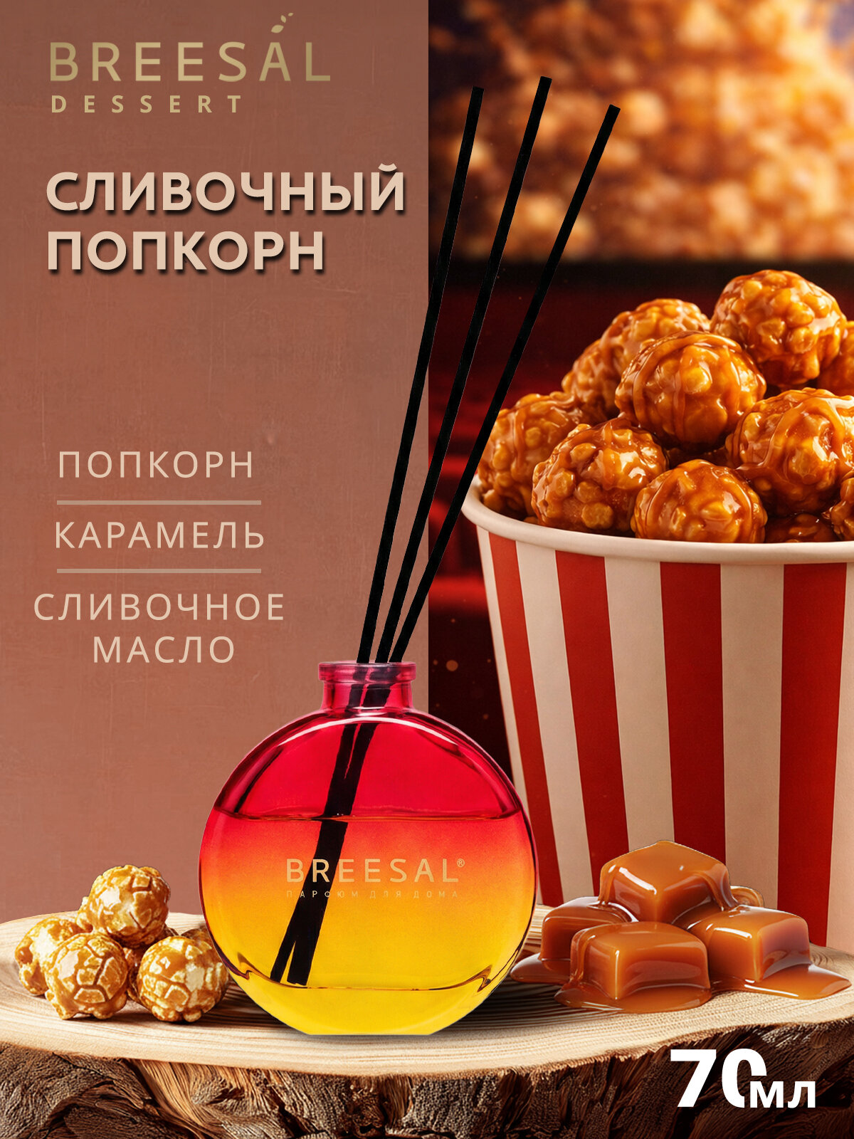 Диффузор для дома Dessert Сливочный попкорн, 70 мл для интерьера аромат