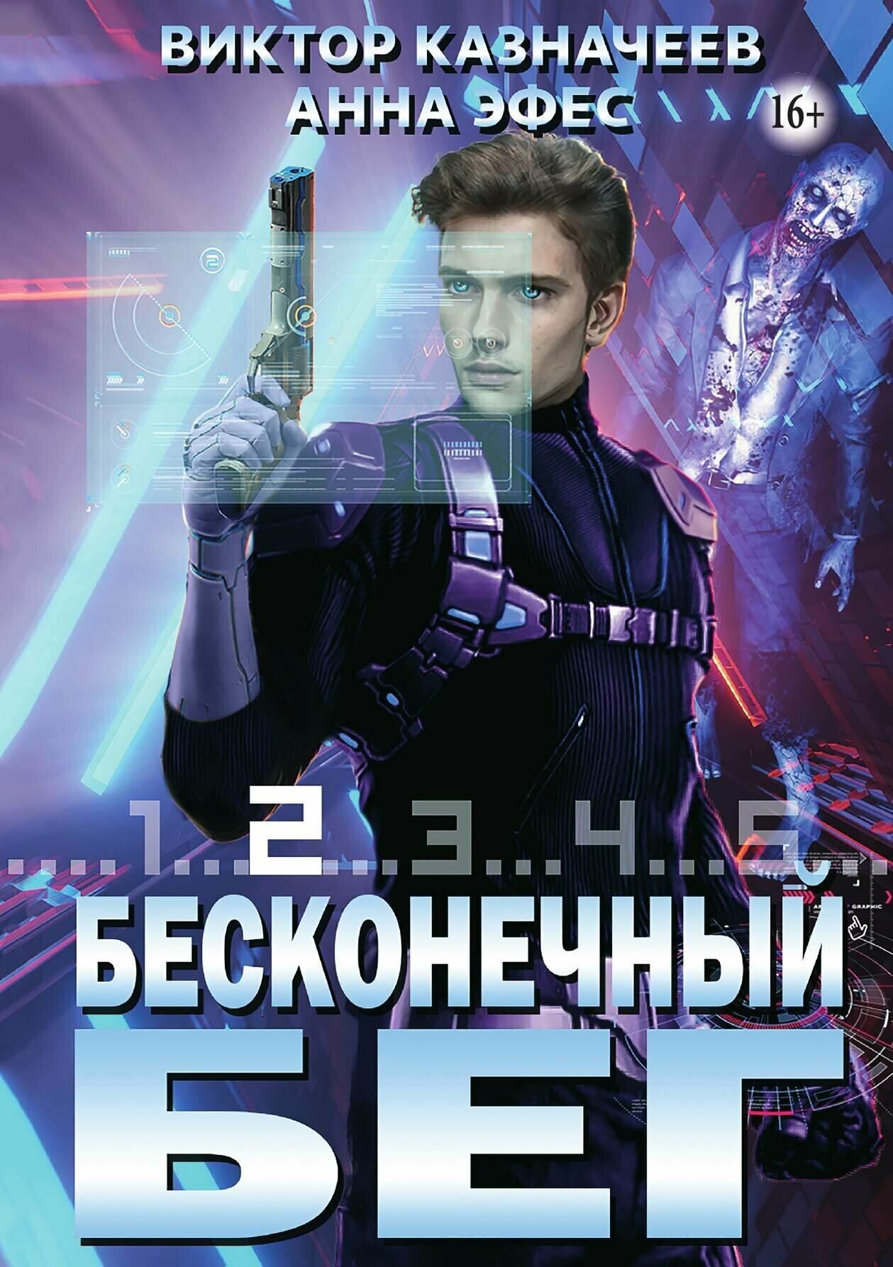 Бесконечный бег 2 — фото 1