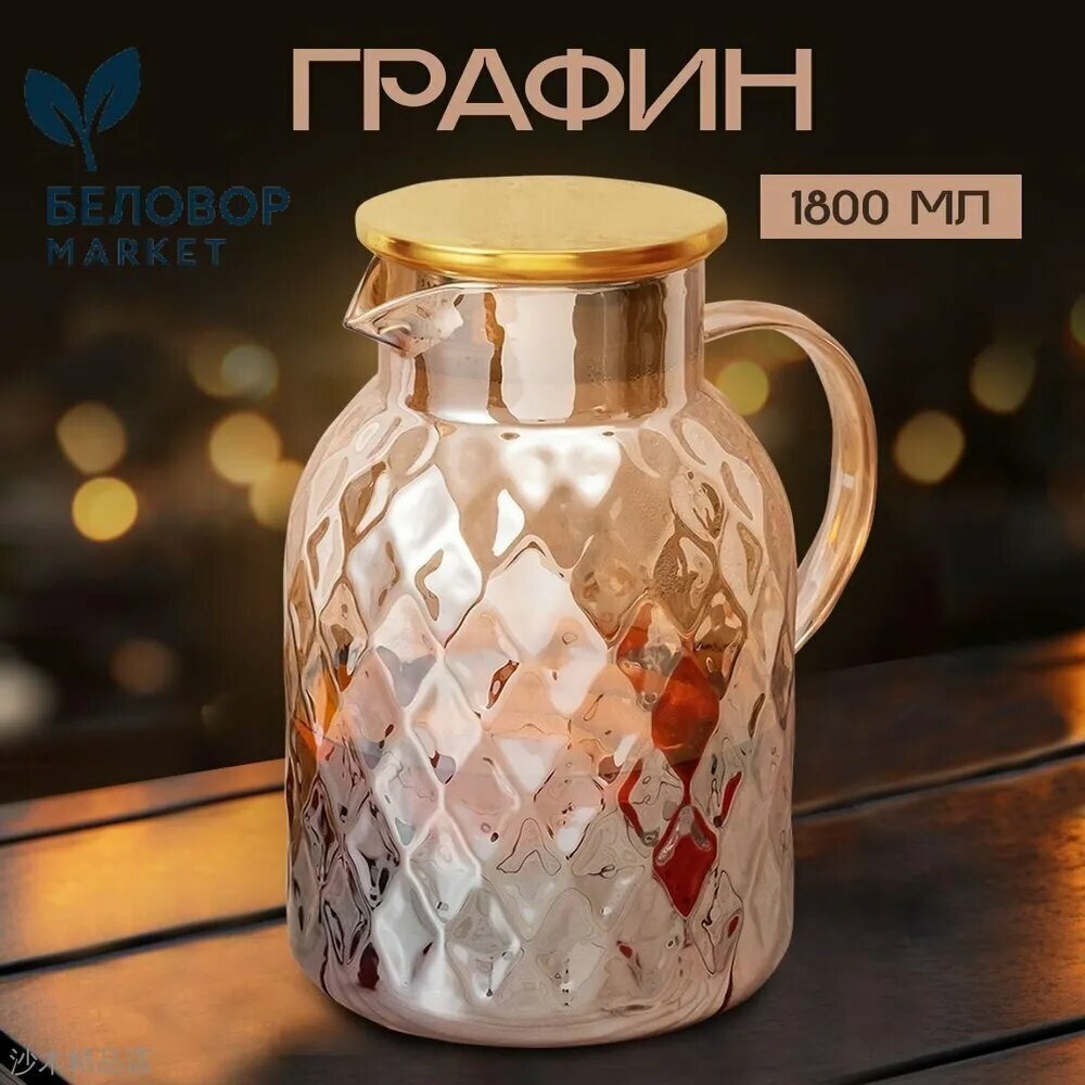 Графин "графин темное стекло с рисунком ромб с крышкой и фильтром", 1.8 л