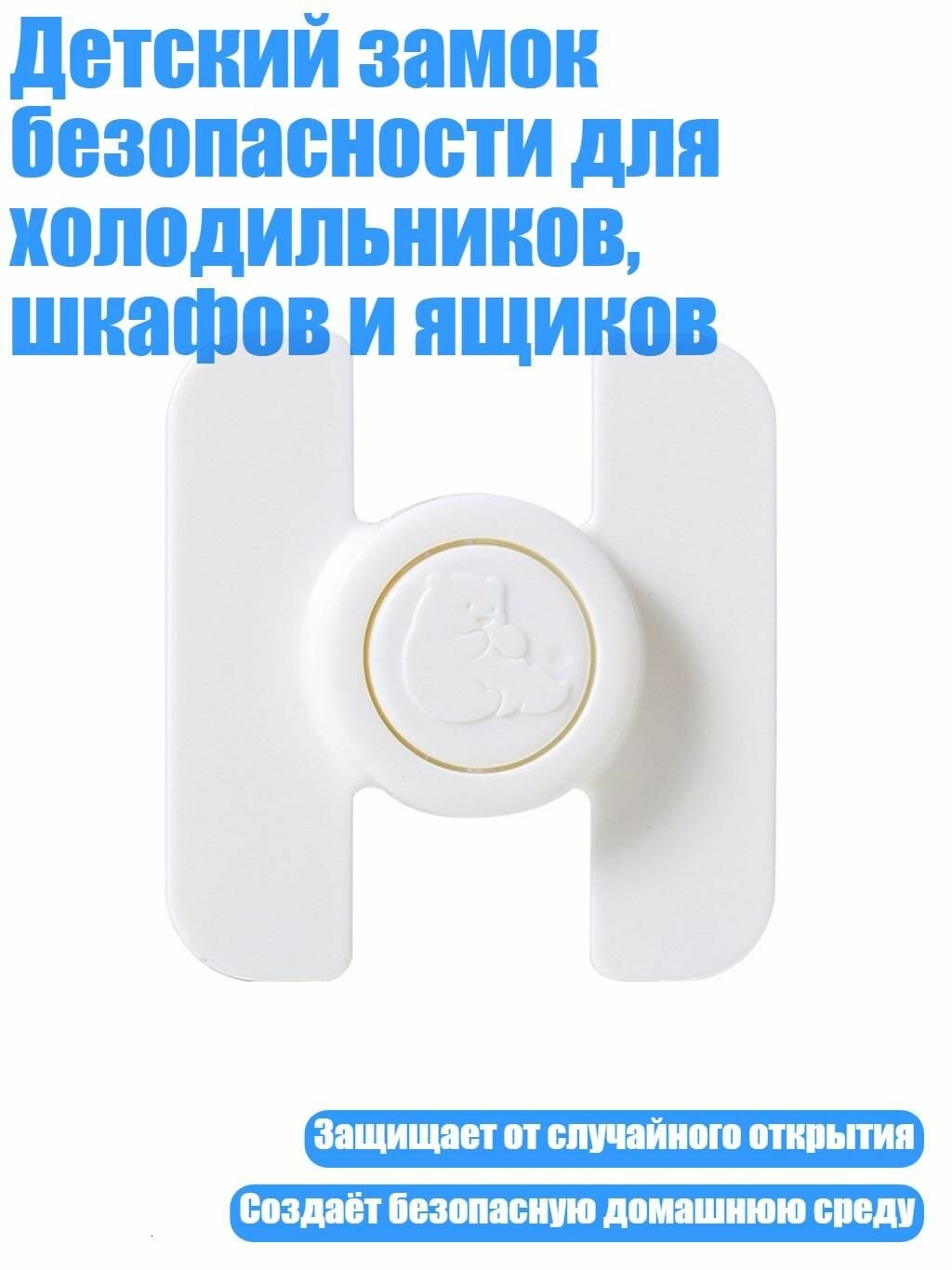 Детский замок безопасности для холодильников, шкафов и ящиков, Белый