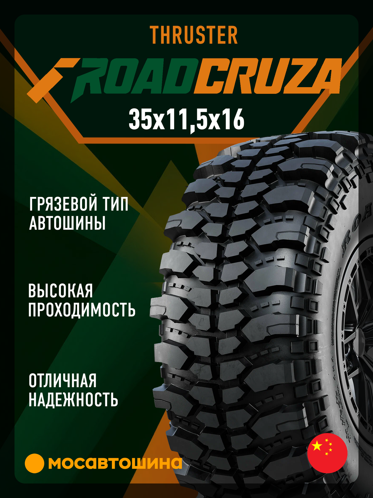 Летние автомобильные шины Roadcruza Thruster 35x11.50-16LT 120K 6PR (BLK)