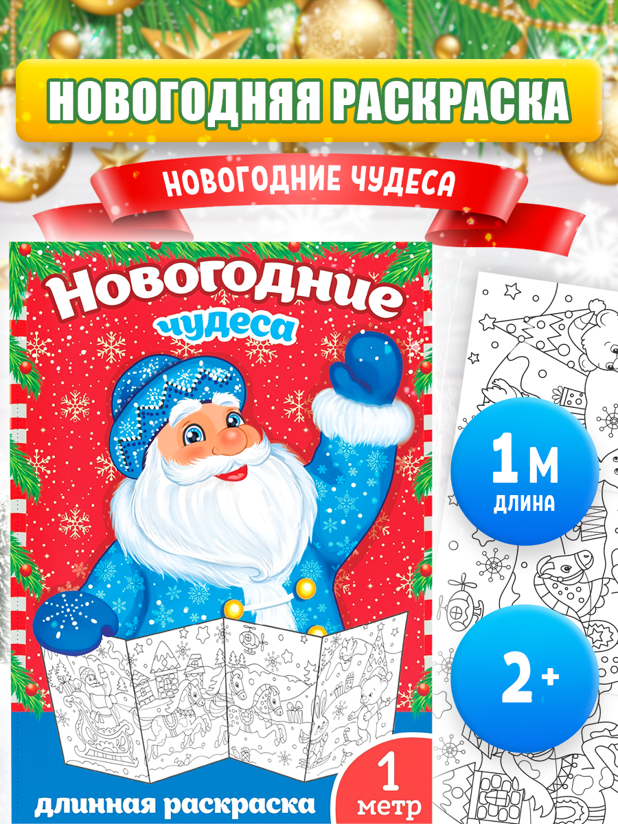 Новогодняя раскраска буква-ленд "Новогодние чудеса", 1 метр, длинная раскраска