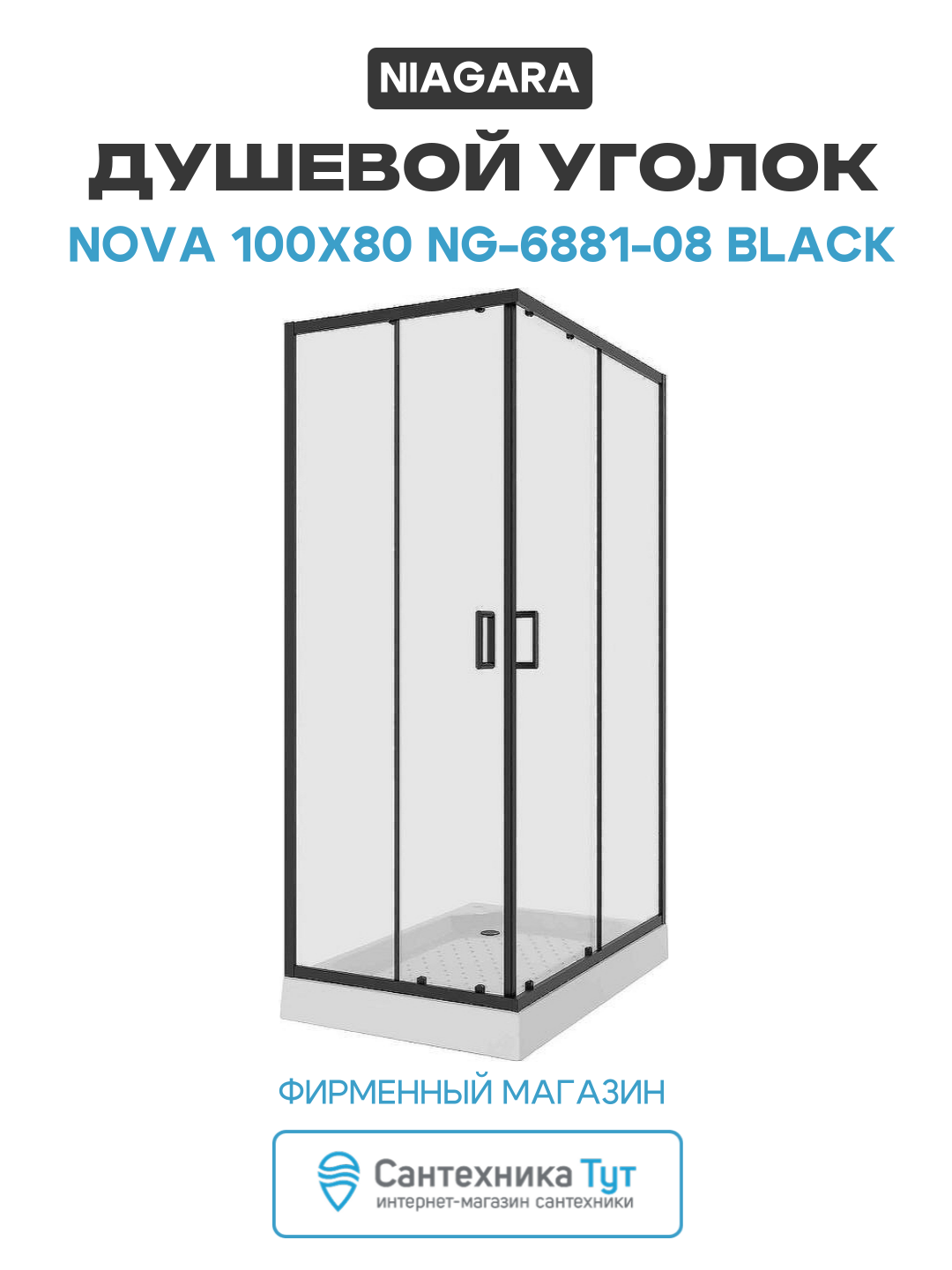 Душевой уголок Niagara Nova 100х80 NG-6881-08 BLACK профиль Черный стекло прозрачное алюминий черный Китай