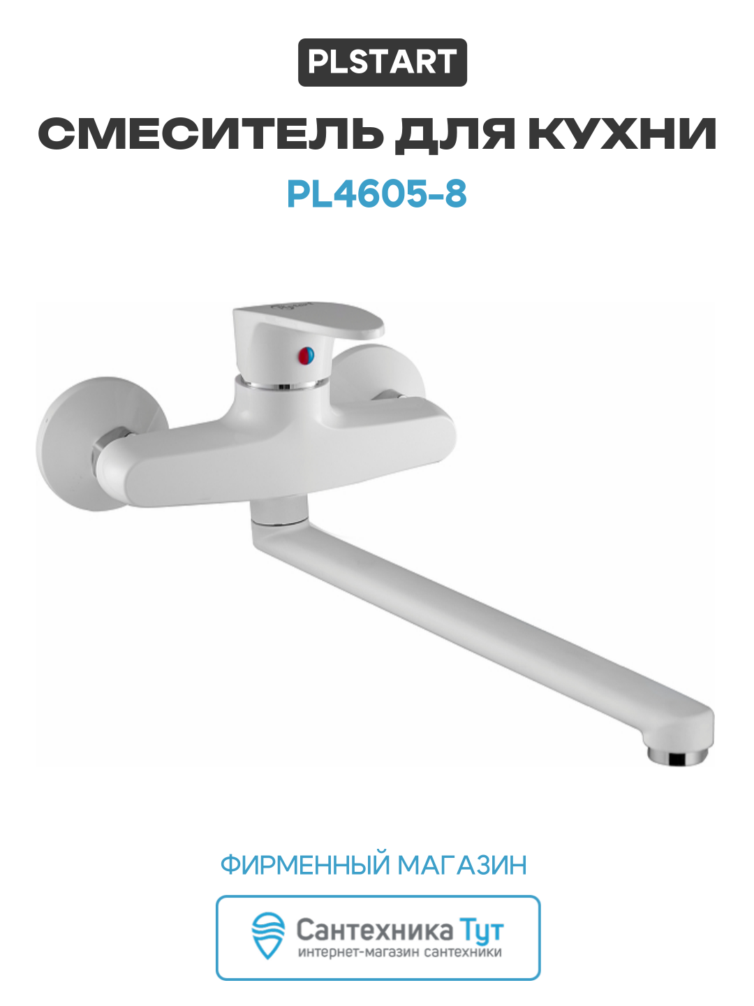 Смеситель для кухни Plstart PL4605-8 цвет Белый Поворотный 1/2