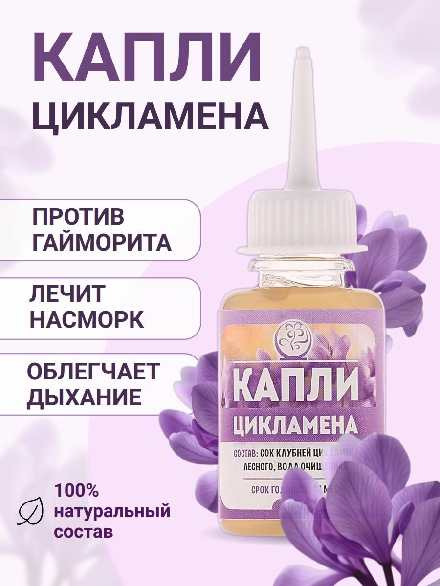 Цикламен Капли в нос С дозатором От гайморита Целебные травы Северного Кавказа20 мл.