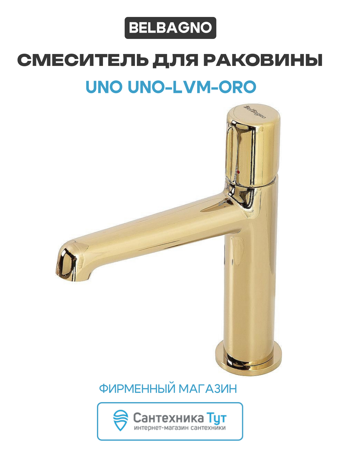 Смеситель для раковины BelBagno Uno UNO-LVM-ORO Золото латунь Италия
