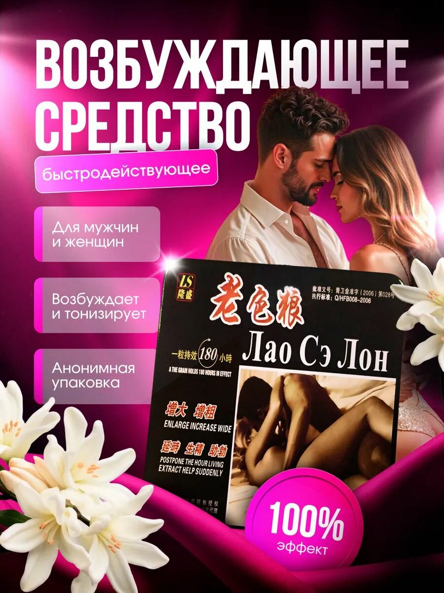 Лао Сэ Лон, 24 капсулы, средство для повышения потенции, для увеличения члена, возбудитель для мужчин