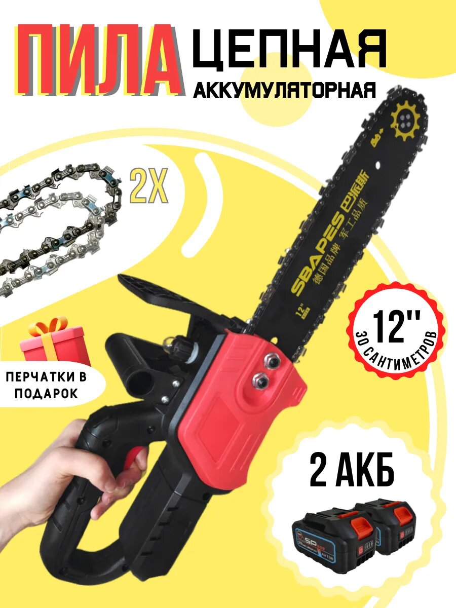 Пила цепная аккумуляторная 12 дюймов