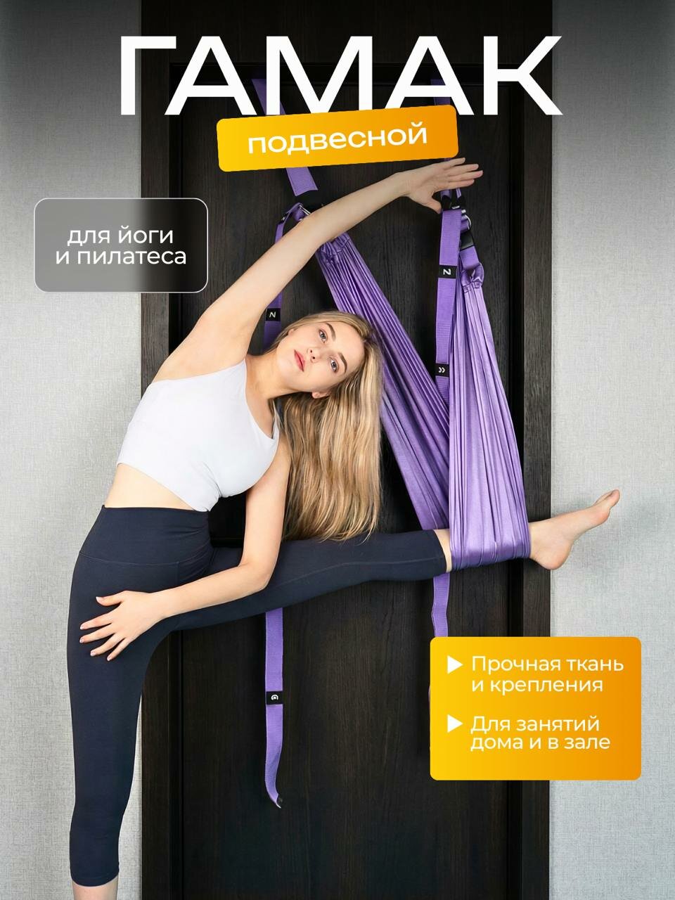 Подвесной йога-гамак / Тренажер качели для растяжки и релаксации