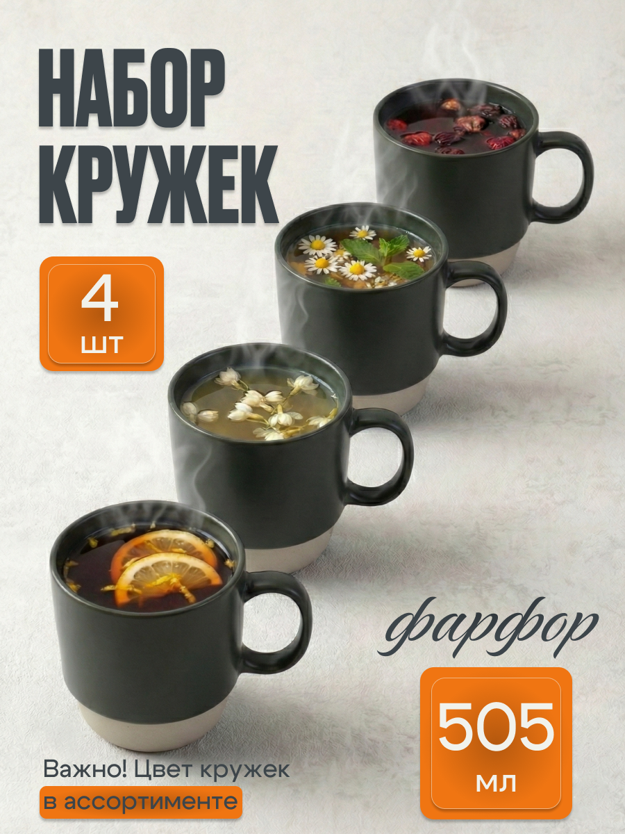 Набор столовой посуды ND Play HORECA, 4 предмета / Комплект кружек "Ноида" (4 шт, 505 мл, фарфор), в ассортименте