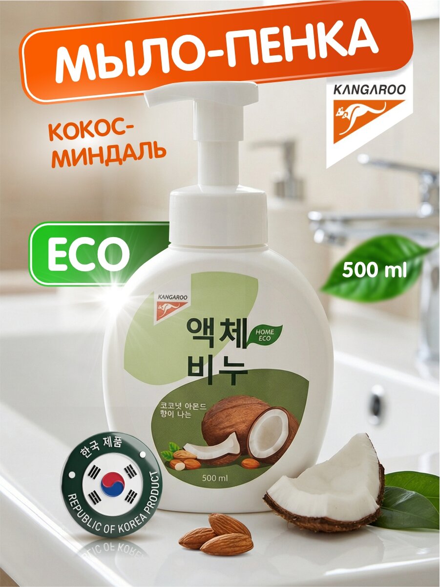 Жидкое эко мыло пенка для рук Kangaroo home Eco с ароматом кокос миндаль, 500мл