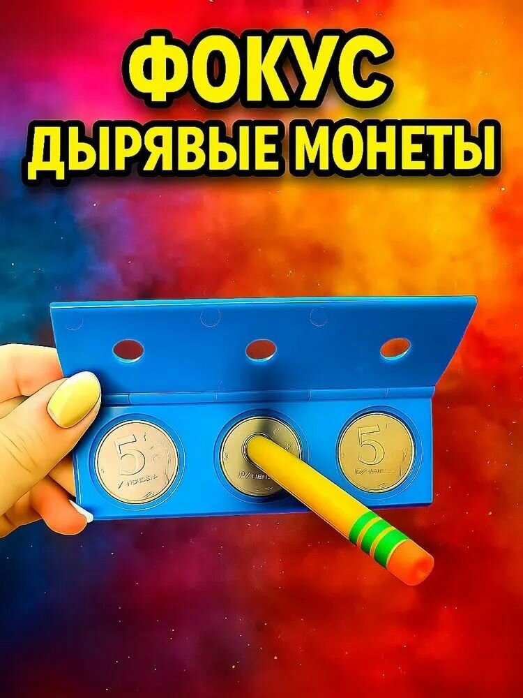 Фокус для детей "Дырявые монеты"