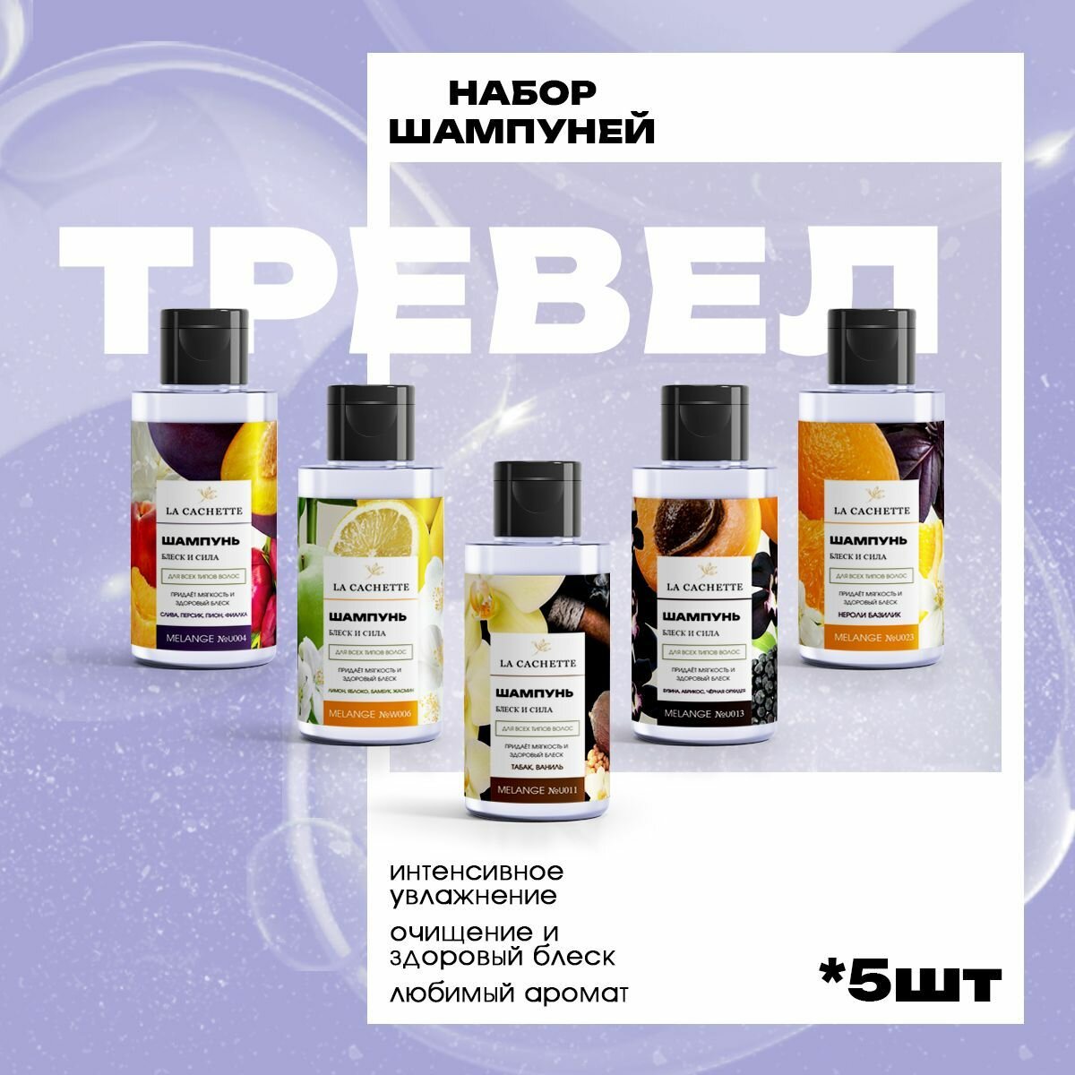 Шампунь для волос в тревел формате/Набор шампуней 5шт по 50 мл (набор 1)