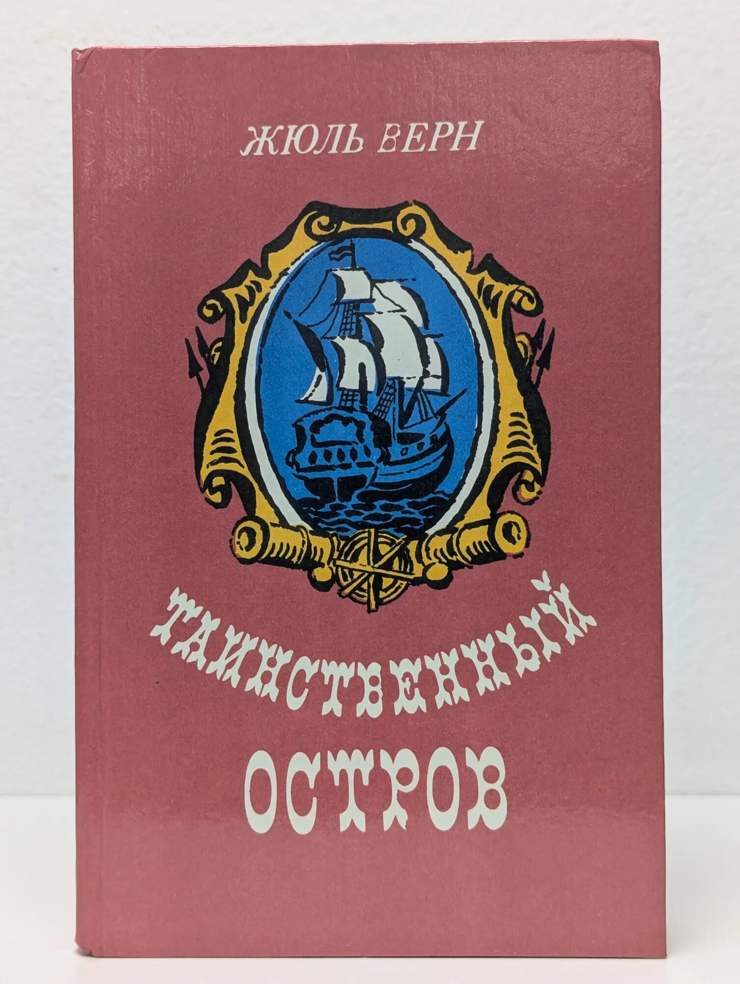 Таинственный остров Верн Жюль 1984