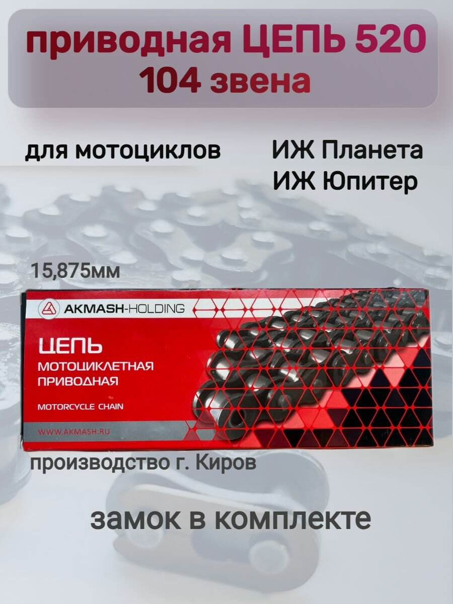 Цепь 520 приводная Иж юпитер, Иж планета 104 зв.
