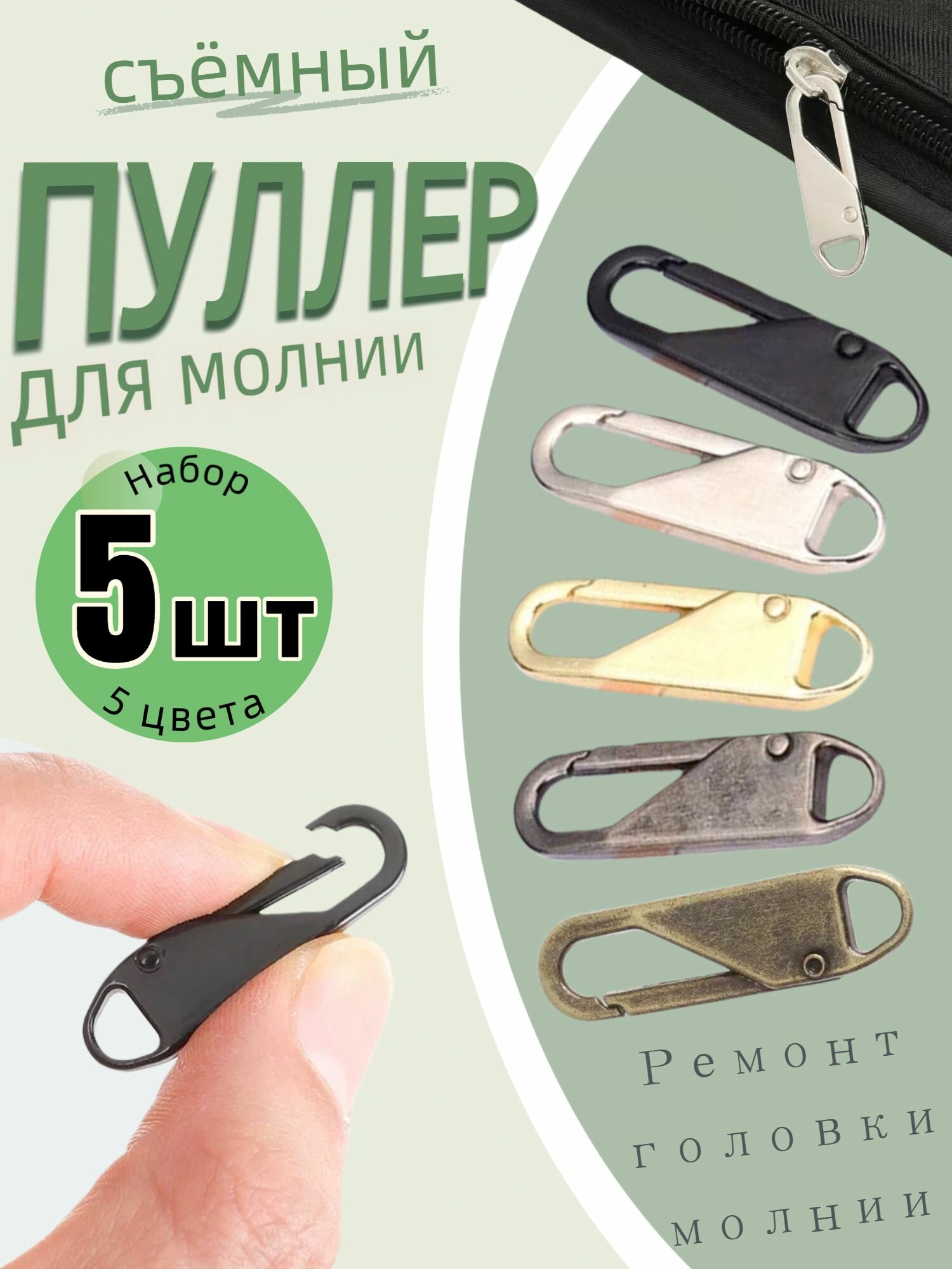 5шт. Универсальный комплект для ремонта молнии - Ползунок для быстрого ремонта - Легко устанавливается, не требует пришивания новой молнии