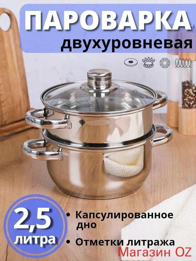 Пароварка, Нержавеющая сталь, Боросиликатное стекло, 2 яруса, 2.5 л