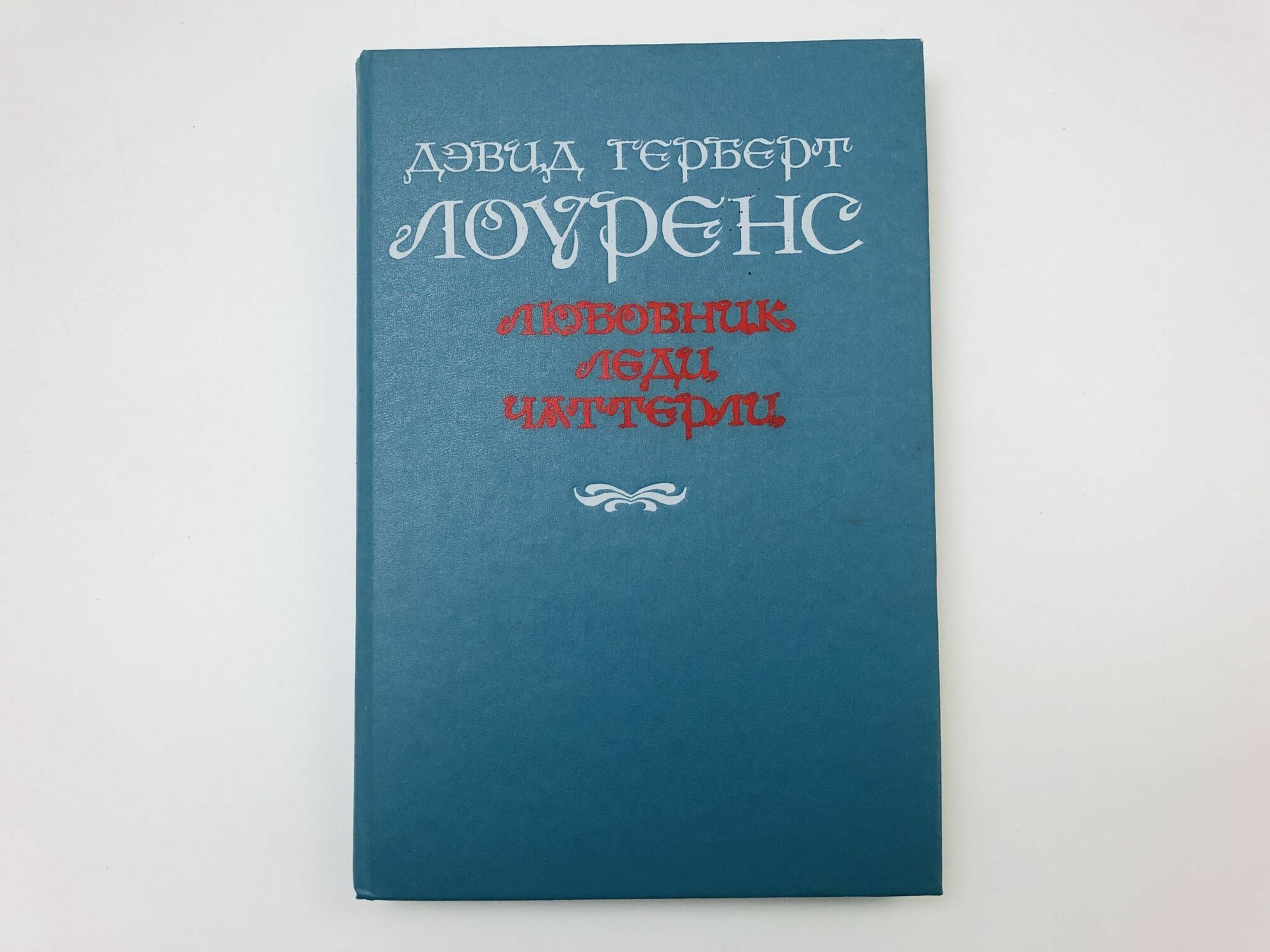 Любовник леди Чаттерли. Роман