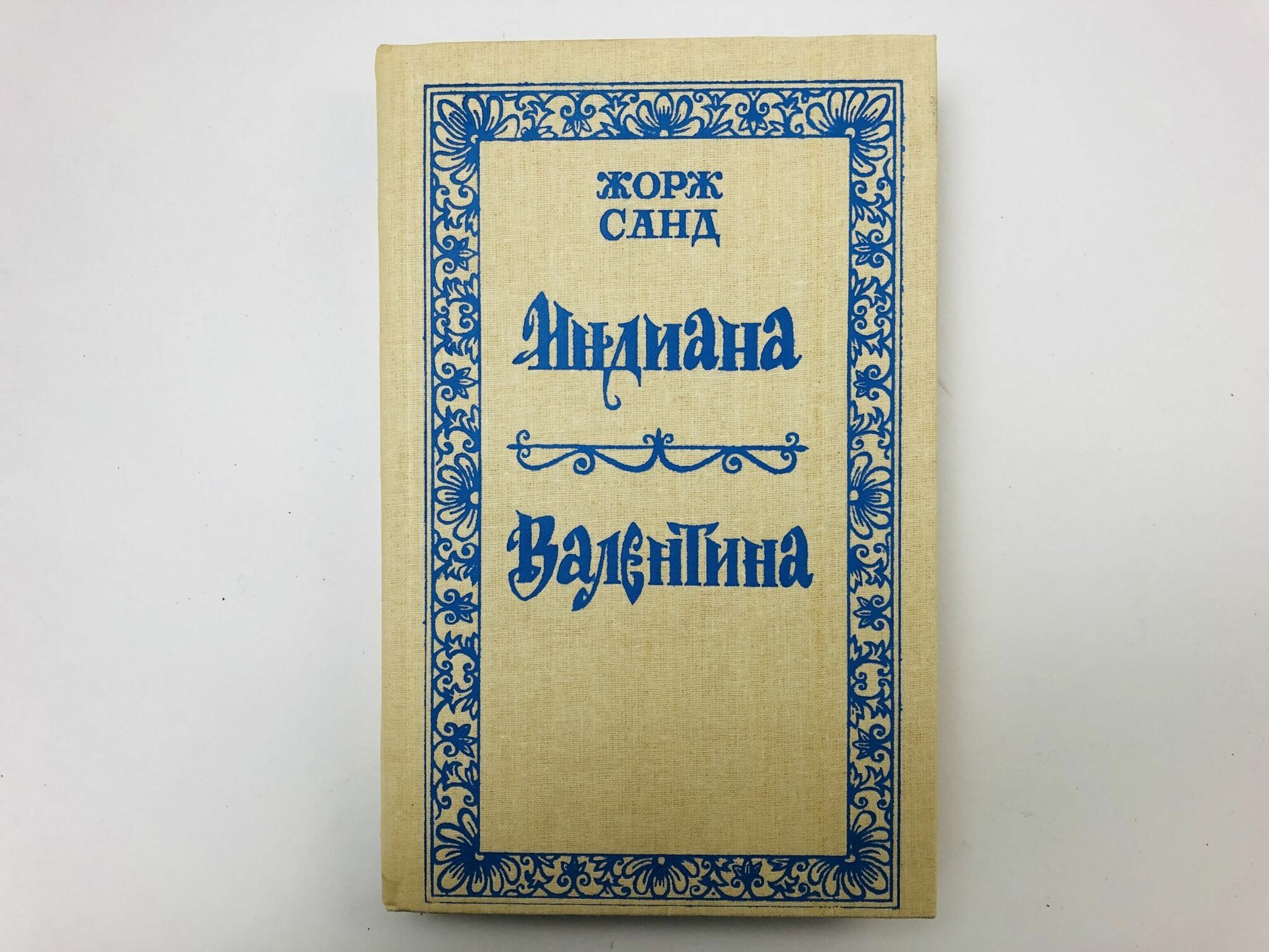 Индиана. Валентина. Романы