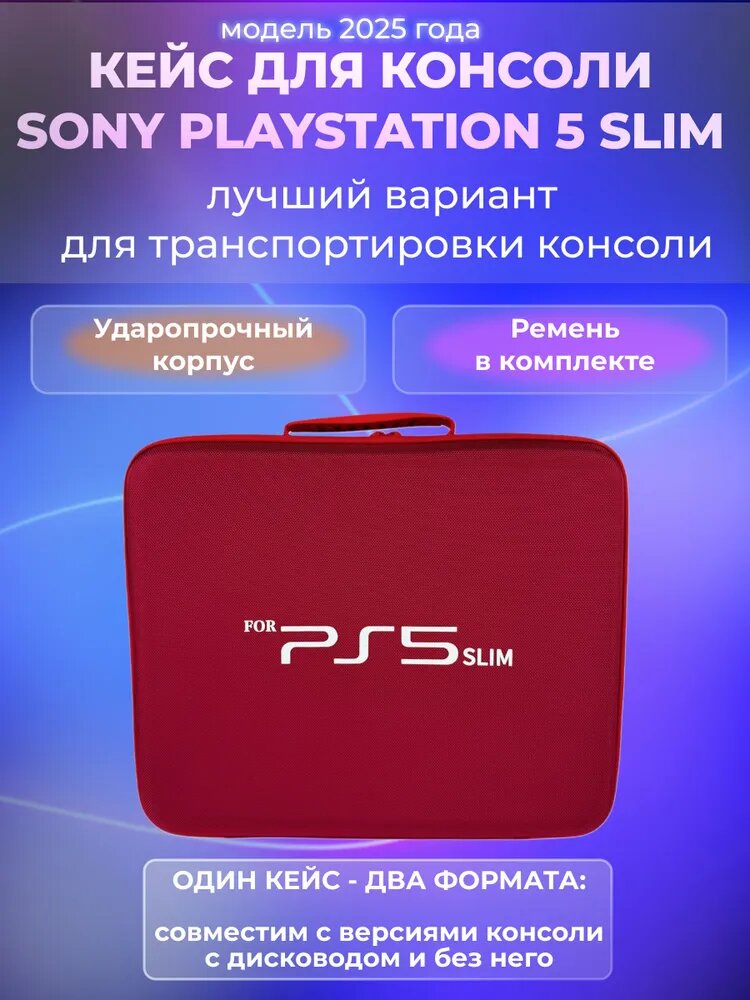 Кейс для консоли Sony Playstation 5 Slim чехол для приставки PS5 slim сумка для геймпадов и аксессуаров ПС5 слим, красная