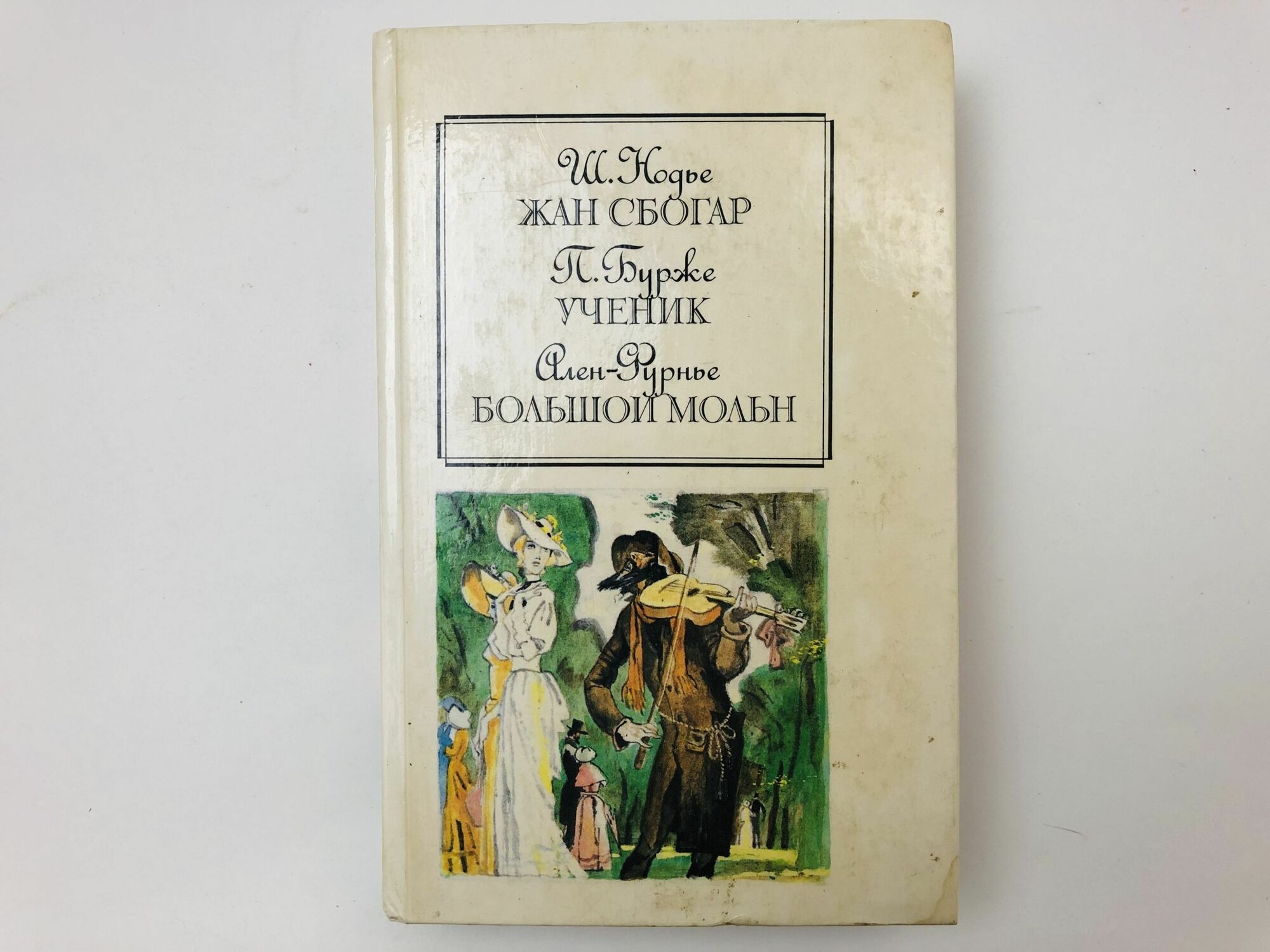 Жан Сбогар. Ученик. Большой Мольн. Романы