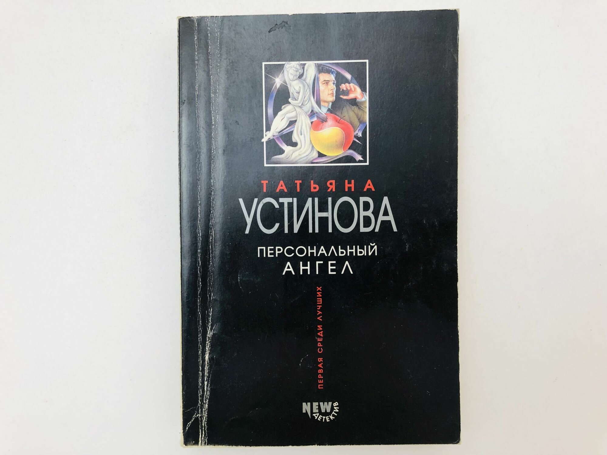 Персональный ангел. Роман