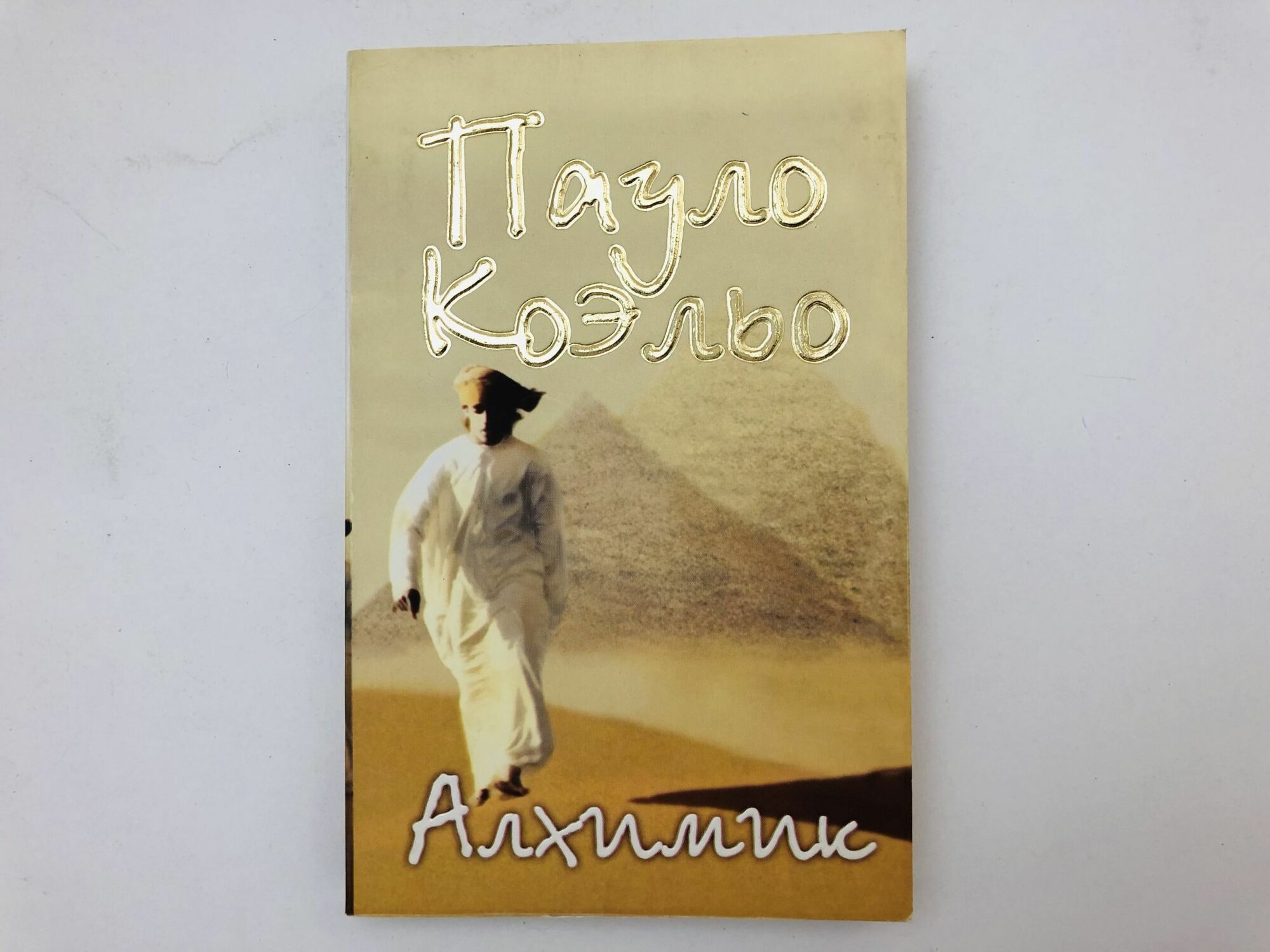 Алхимик. Роман