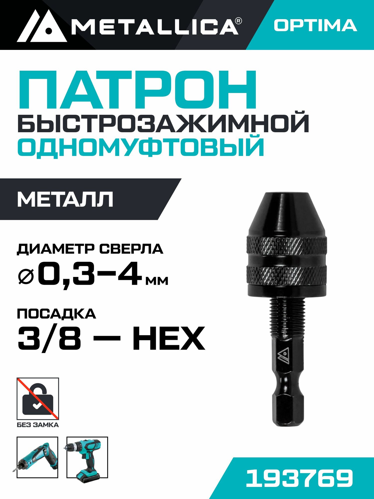 Патрон малый быстрозажимной с хвостовиком HEX-1/4" METALLICA Optima 0,3-3,5 мм, 3/8-24UNF, блистер