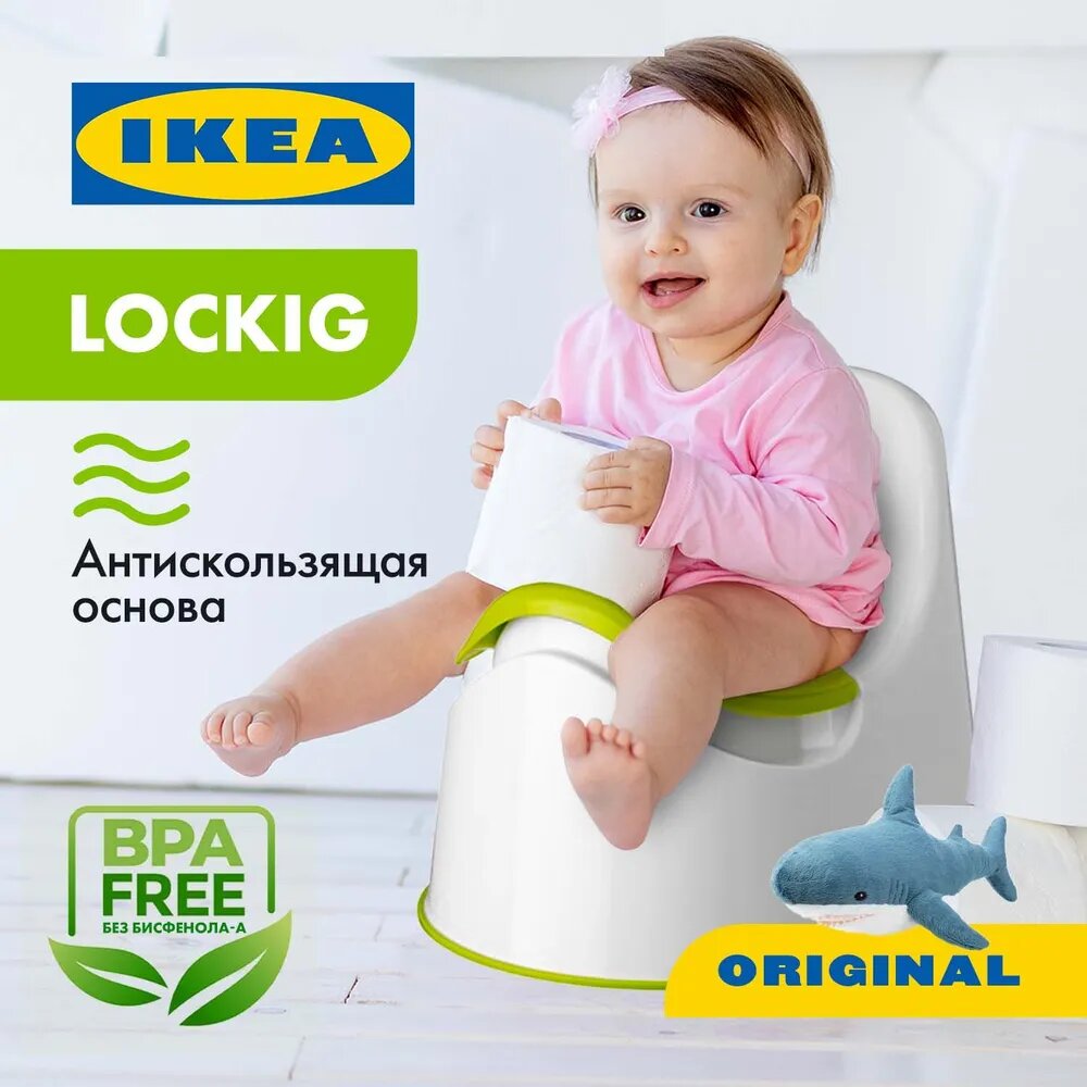 Детский горшок IKEA LOCKIG анатомический, унисекс, пластик, антискользящий, BPA FREE