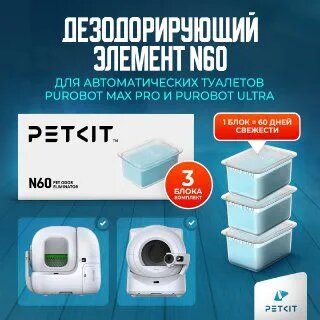 Дезодорант для кошачьего туалета Petkit PURA MAX N60, 3 шт, жасмин, мята