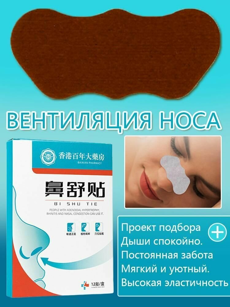 Полоски для носа от насморка, гайморита, синусита, от аллергии,1 упаковка 12 пластырей