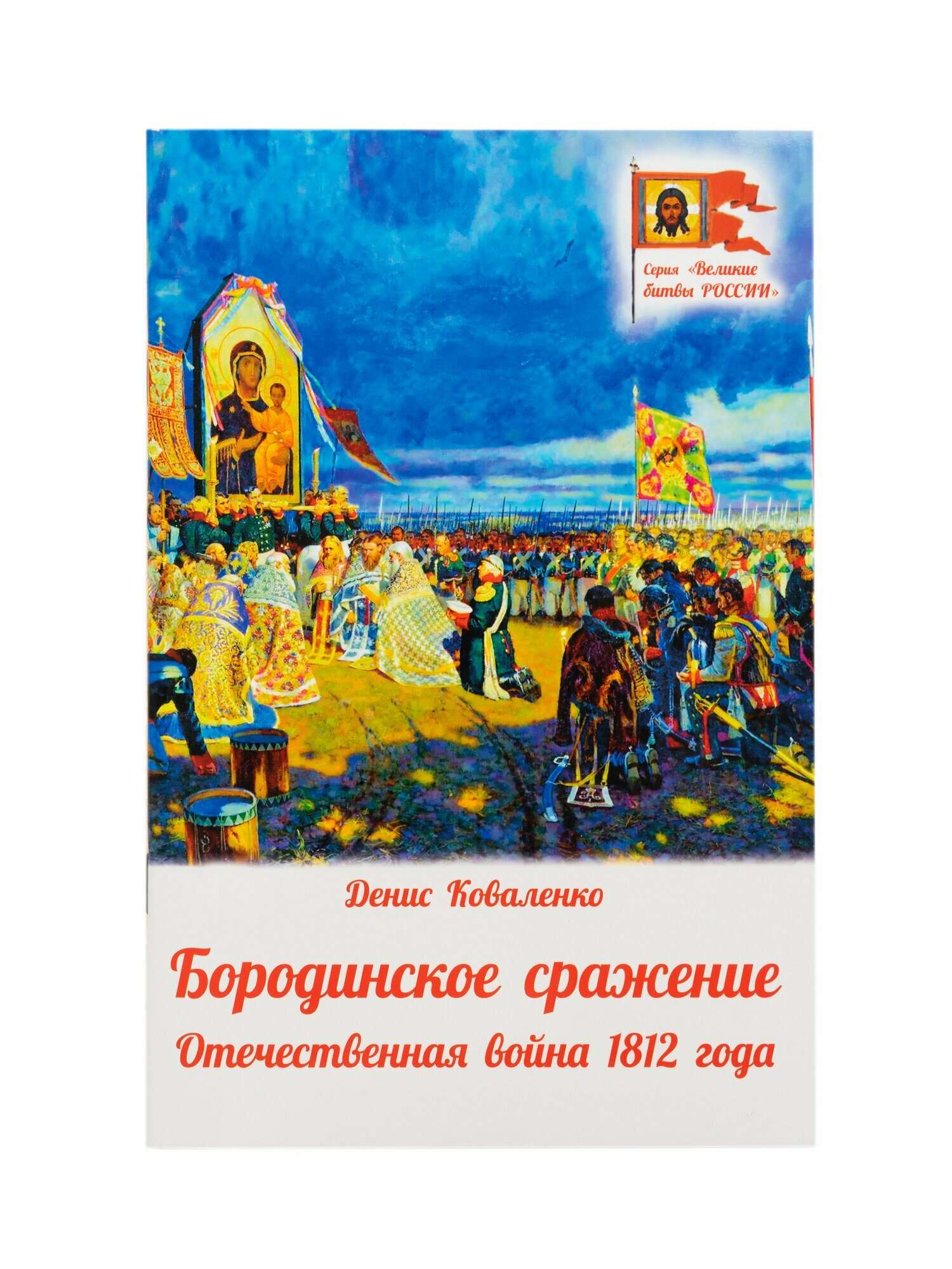 Бородинское сражение. Отечественная война 1812. Серия "Великие битвы России"
