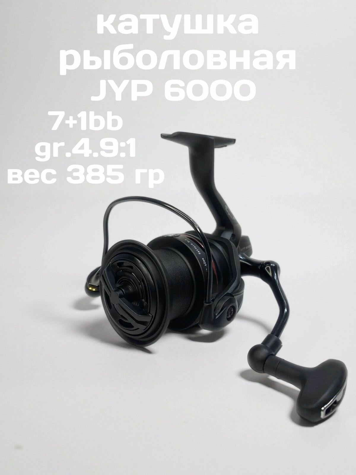 Катушка карповая Boya By JYP 6000 7+1, 4.9:1