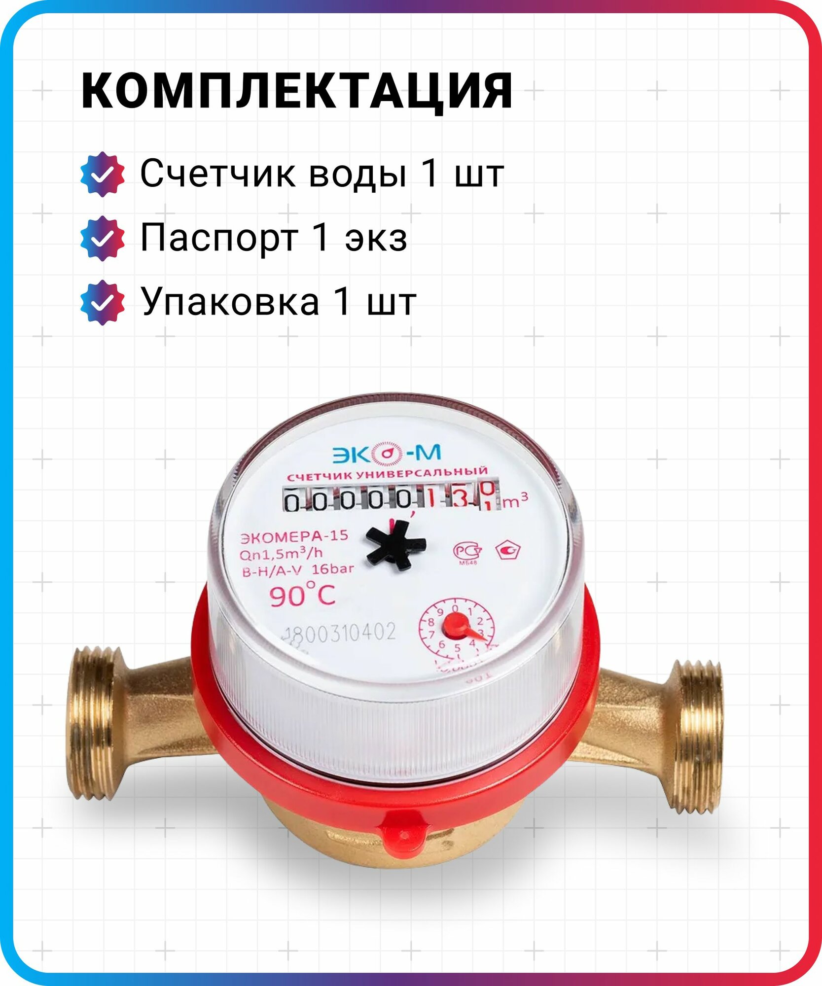 Счетчик воды универсальный 1/2" (Ду15) экомера антимагнитный для горячей и холодной воды без монтажного комплекта