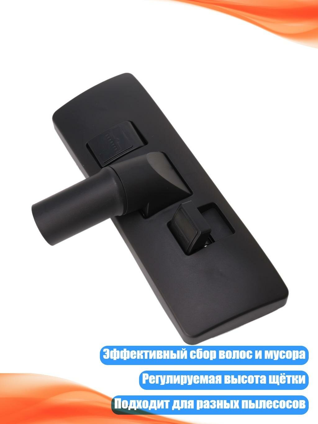 Щетка-насадка для пылесоса, 32 мм, Черный