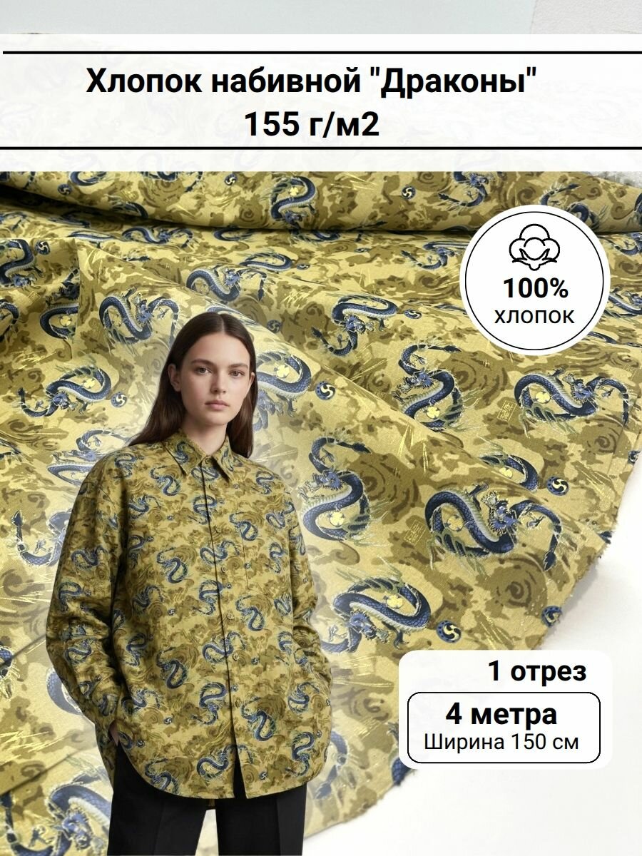 Ткань для шитья хлопок набивной "Драконы" цвет хаки 4 метра