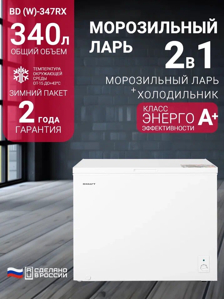 Морозильный ларь Kraft BD (W)-347RX, 340 литров, морозильник, режим холодильника, зимний пакет, класс А+, белый.