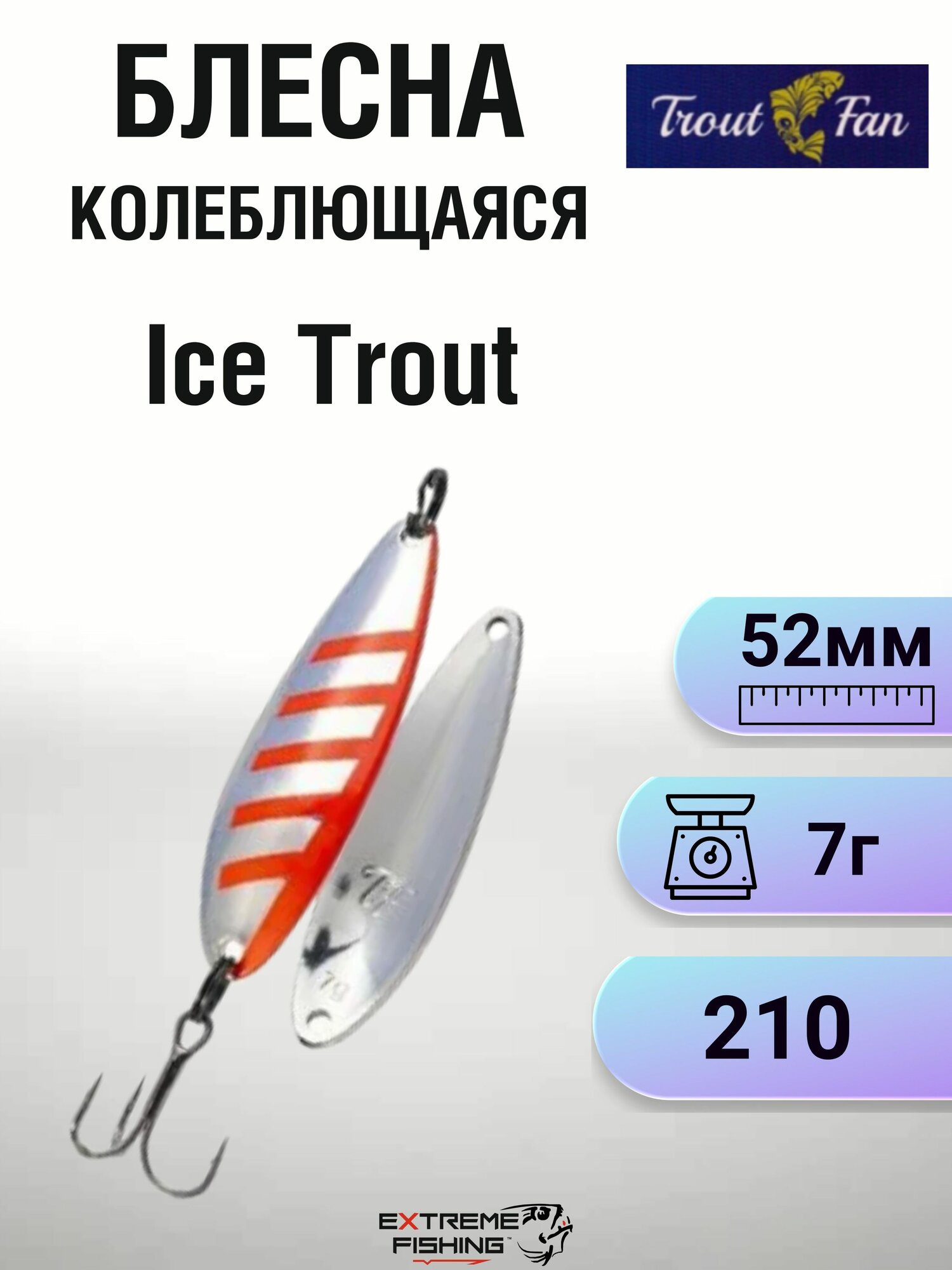 Блесна Trout Fan Ice Trout, 7г, #210
