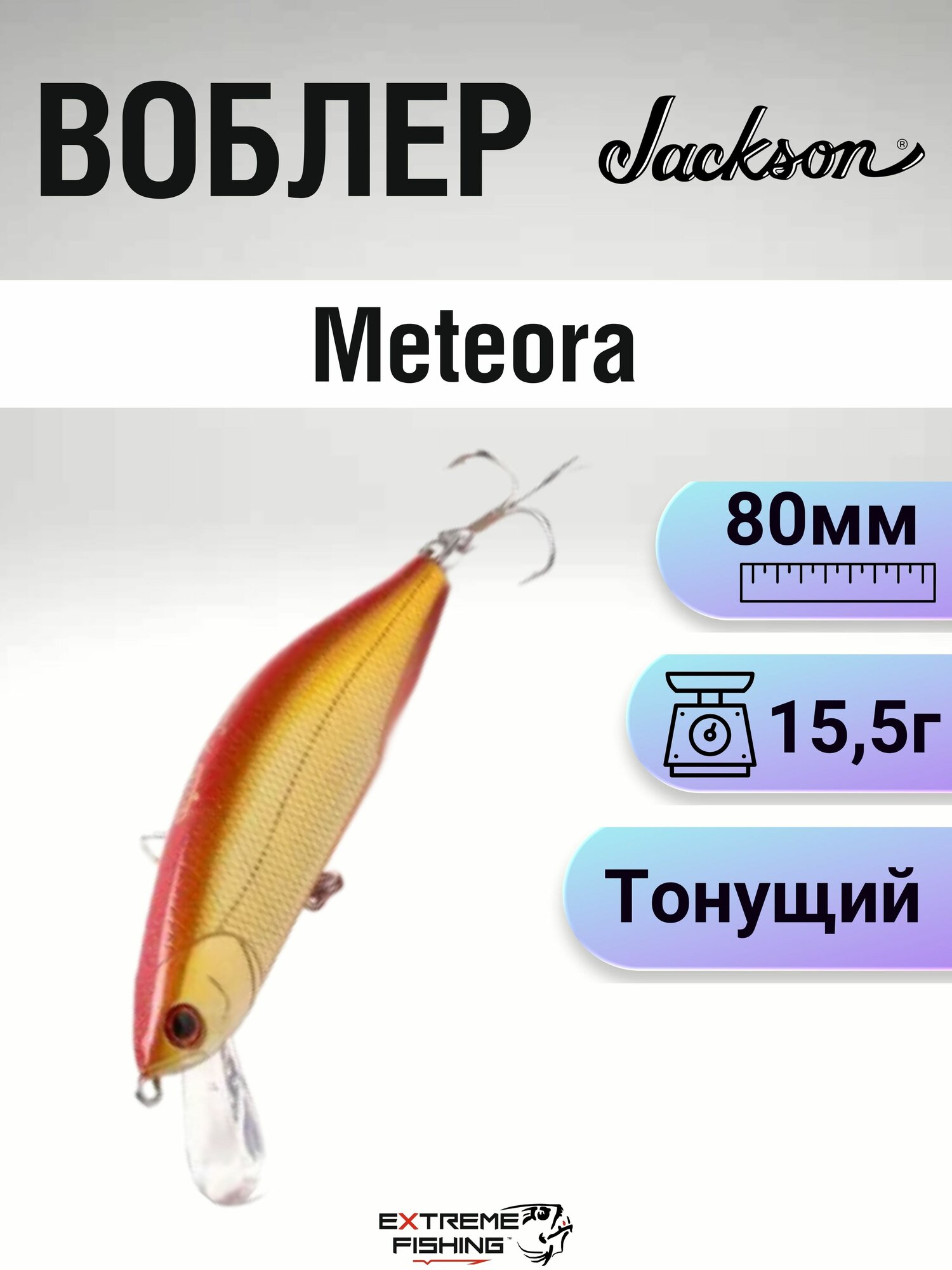Воблер Jackson Meteora, 80мм, 15,5г, LRG
